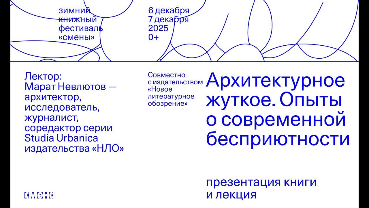 Марат Невлютов — Архитектурное жуткое. Опыты о современной бесприютности