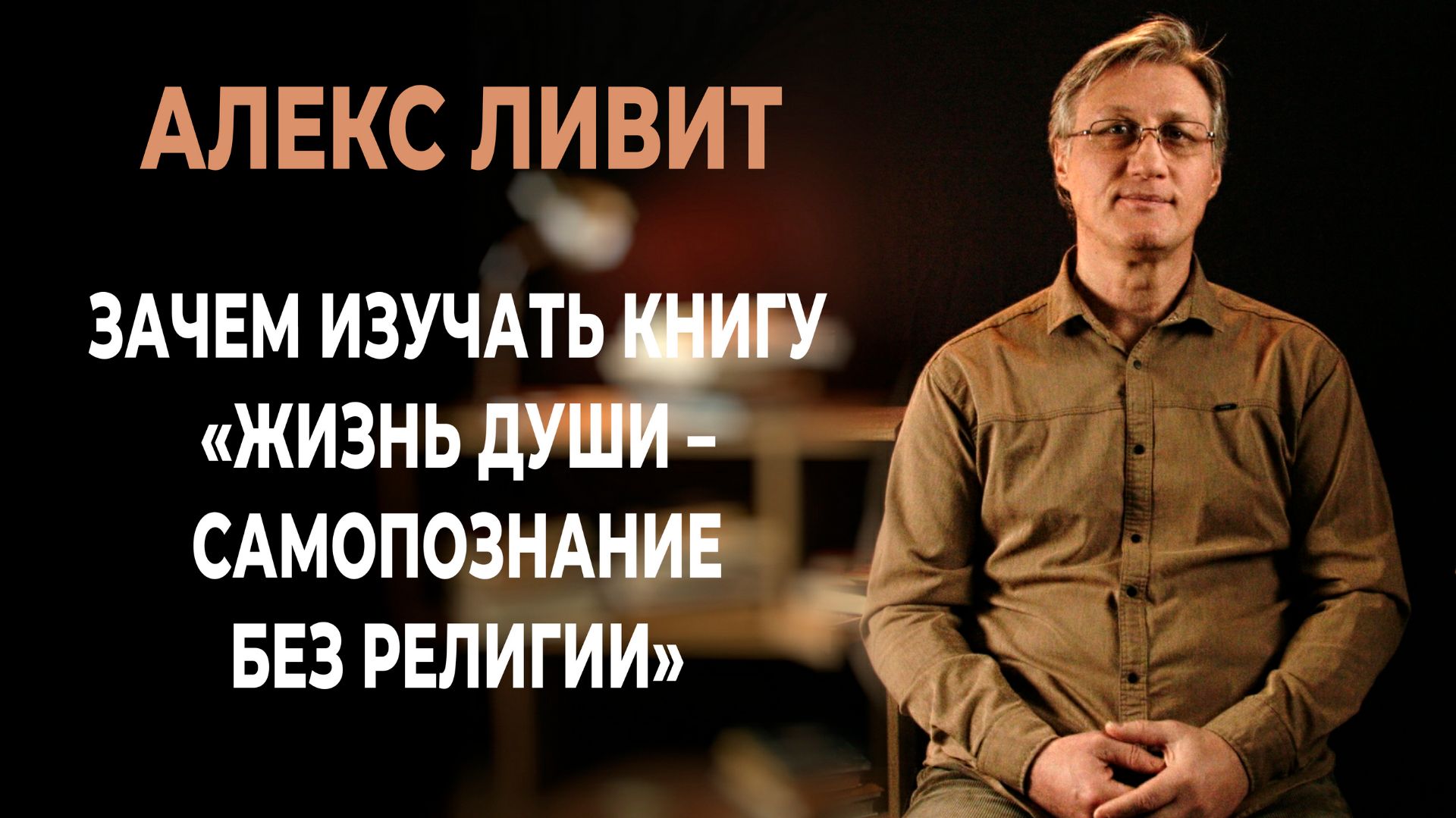 Зачем изучать книгу «Жизнь Души – Самопознание без религии» (автор Алекс Ли́вит)?