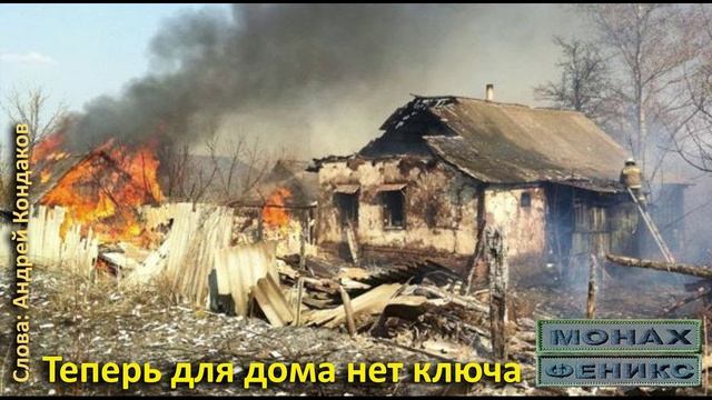 "Теперь для дома нет ключа"- (Монах и Феникс "МиФ")