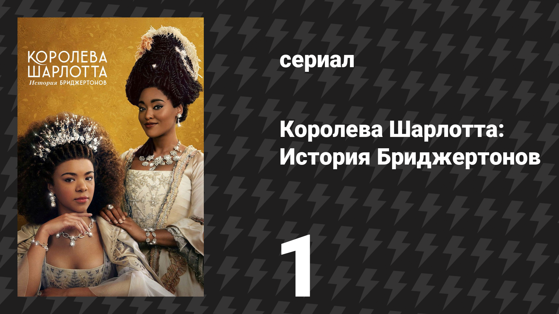 Королева Шарлотта: История Бриджертонов 1 серия «Королева по воле случая» (сериал, 2023)