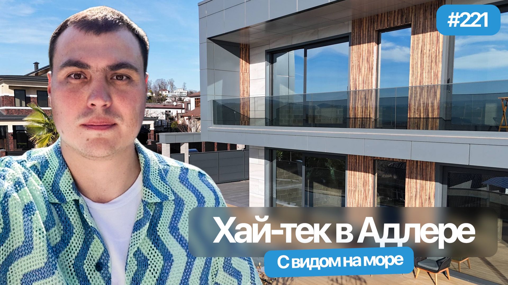 Хай-тек с видом на море | купить дом с бассейном у моря в Сочи