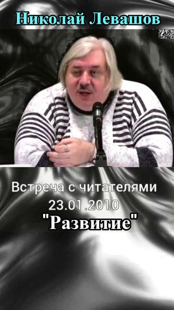Развитие — Николай Левашов