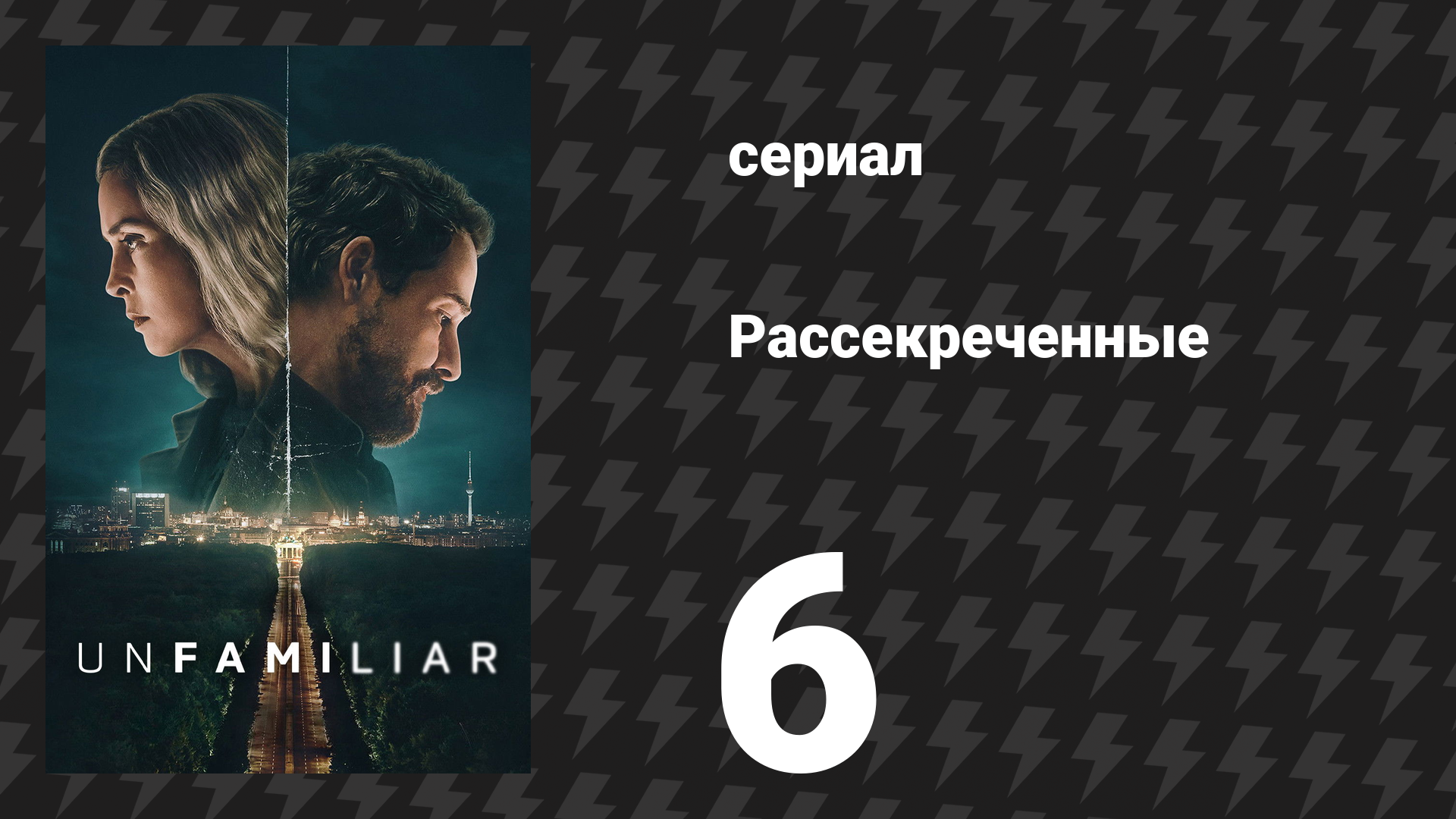 Рассекреченные 6 серия «Всё ещё живы» (сериал, 2026)