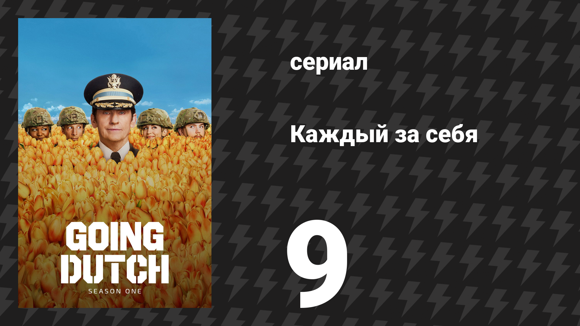 Каждый за себя 1 сезон 9 серия «Бывшие зла» (сериал, 2025)