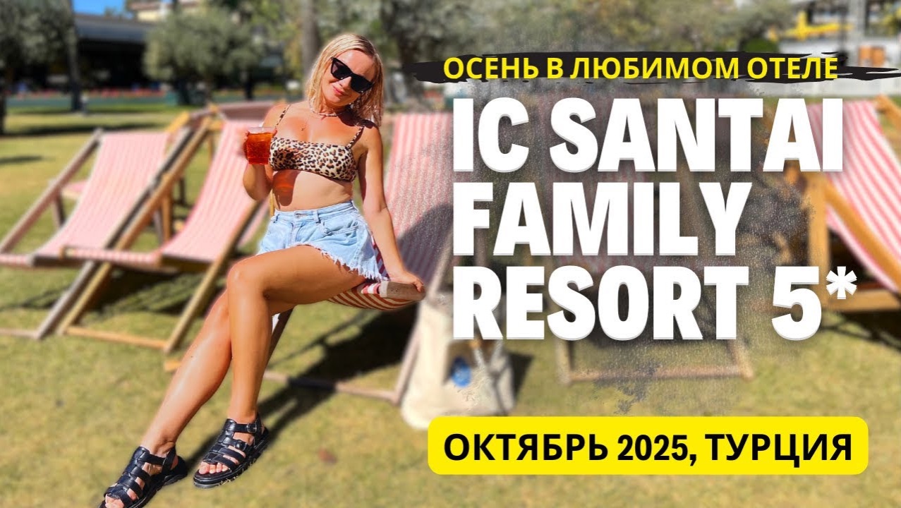 Бархатный сезон IC Hotels Santai Family Resort 5* в октябре Белек! Полный обзор