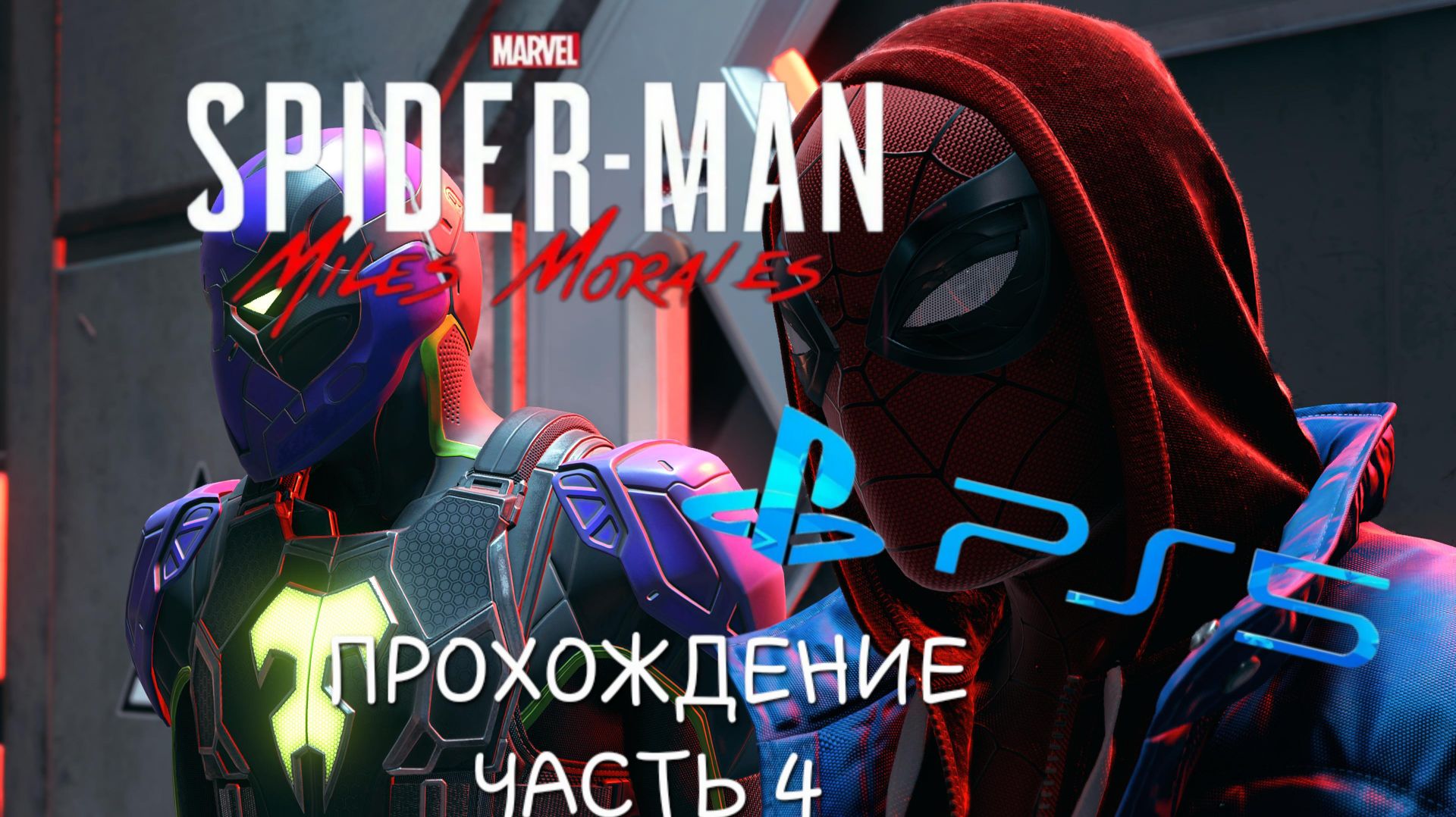 Spider‑Man Miles Morales — Часть 4: Секреты и сражения | PS5