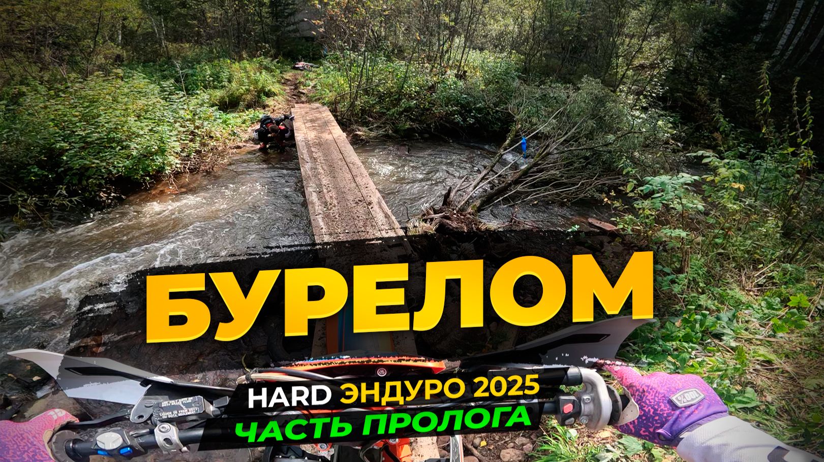 🌧 HARD-ЭНДУРО ГОНКА 2025 БУРЕЛОМ | ЕДУ НА HENGJIAN 300 2T