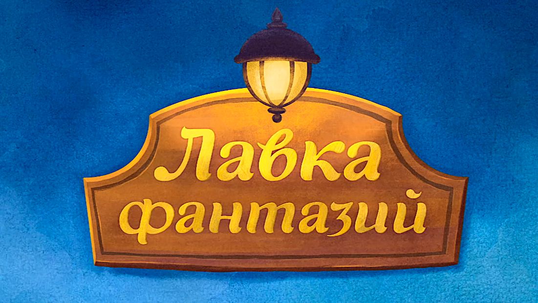 Детская передача "Лавка фантазий" выпуск № 4. Приключения Никанора и гномов в  Тоскане