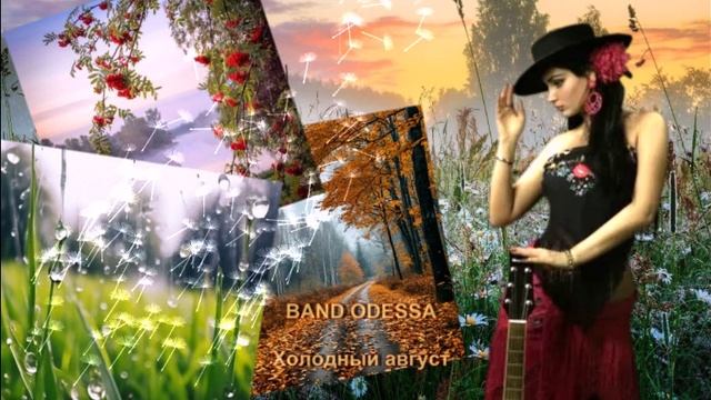 Band Odessa - Холодный август