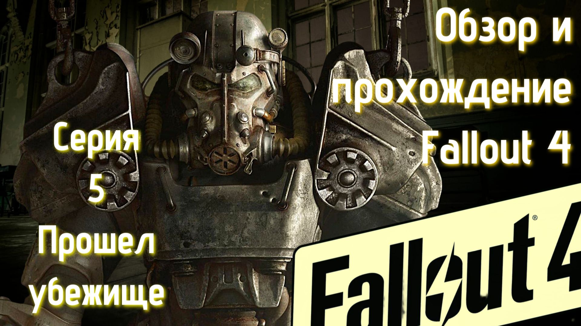 Прохождение и обзор Fallout 4 (5 серия, прошел первое убежище + синты)