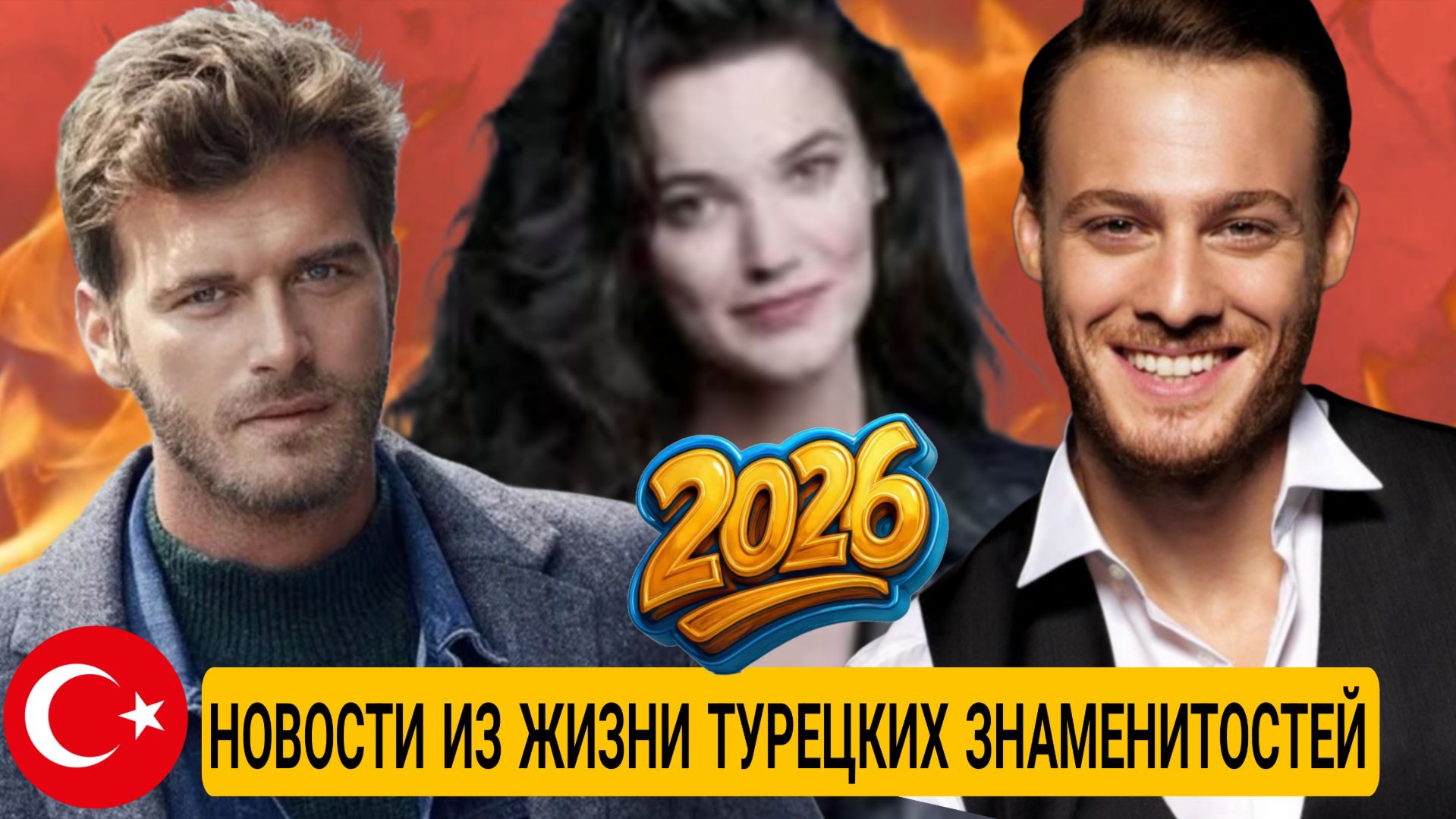 СВЕЖИЕ НОВОСТИ ИЗ ЖИЗНИ ТУРЕЦКИХ ЗНАМЕНИТОСТЕЙ #турецкие актёры #турецкие сериалы
