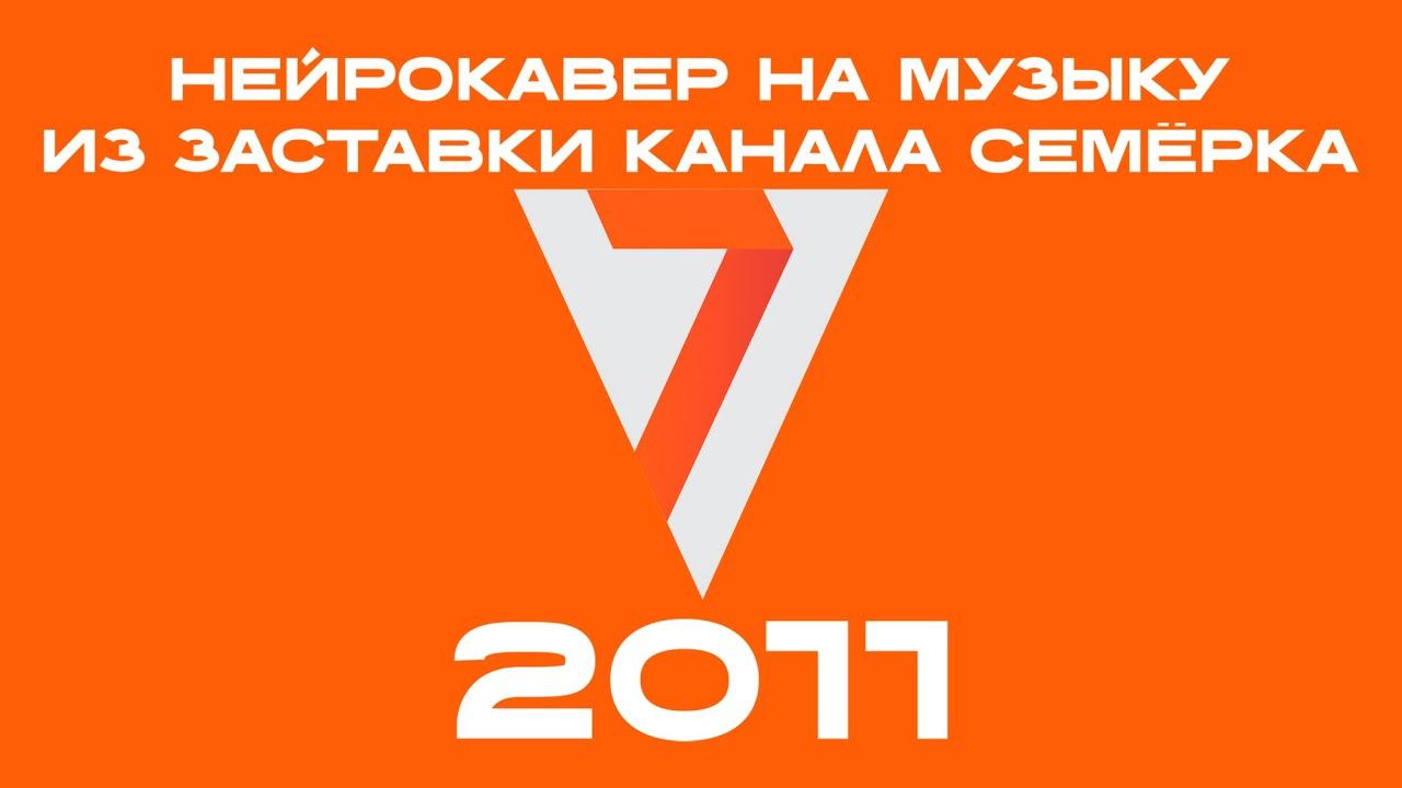 Нейрокавер на музыку из заставки канала Семёрка 2011