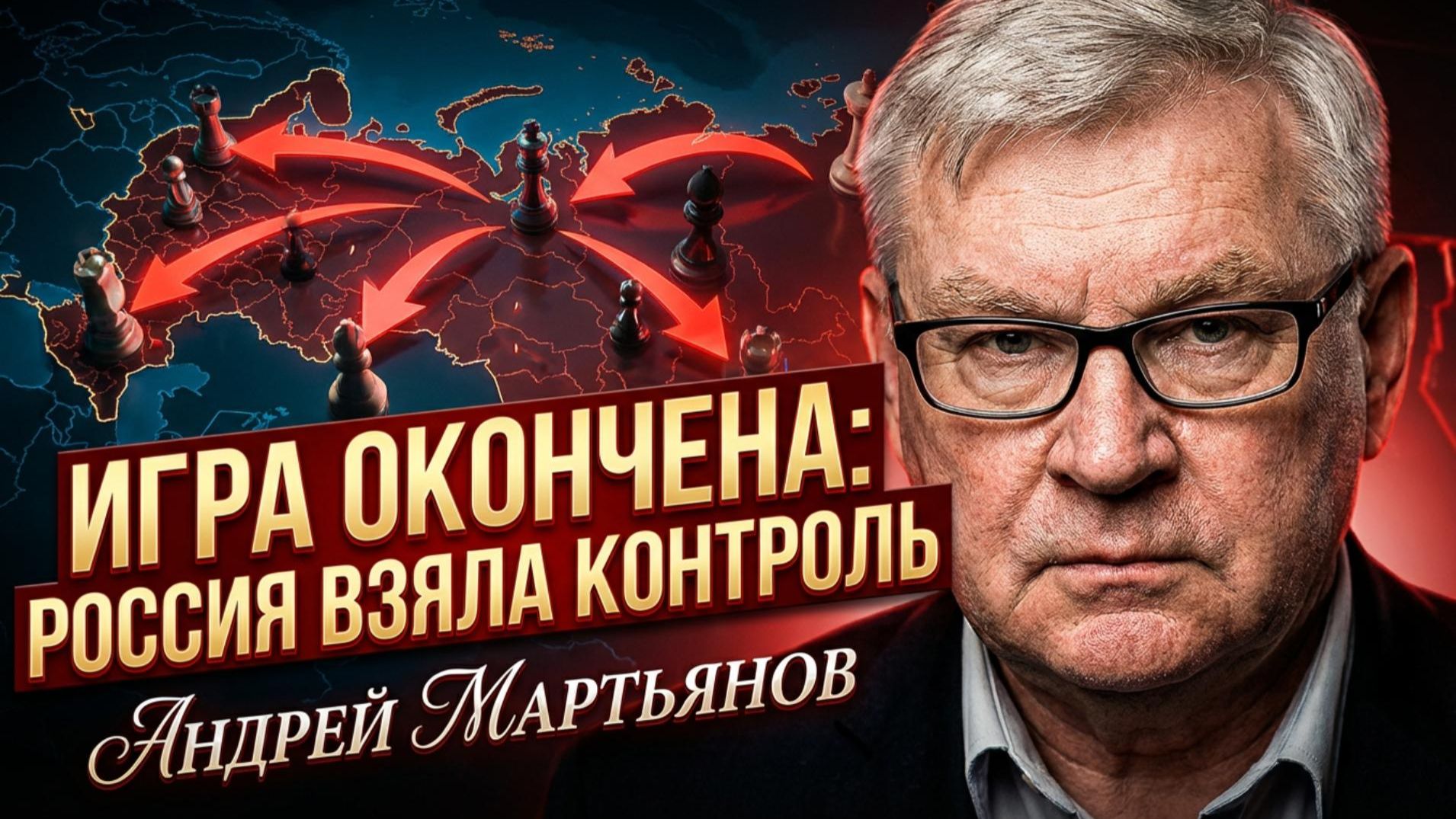 🏛️ 💣Андрей Мартьянов | Россия не шутит: План, который похоронит гегемонию США