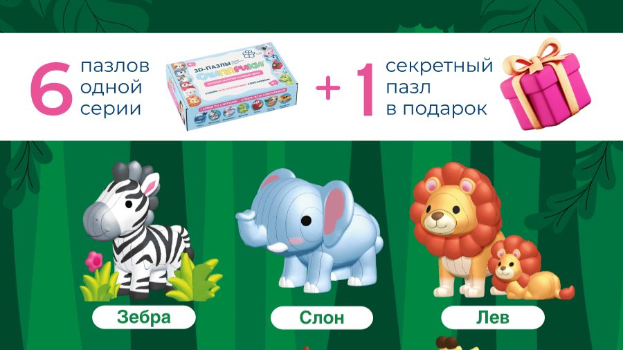 Набор 3D-пазлов в подарок девочке на 8 Марта "Слипарики", серия "Животные", 6 шт