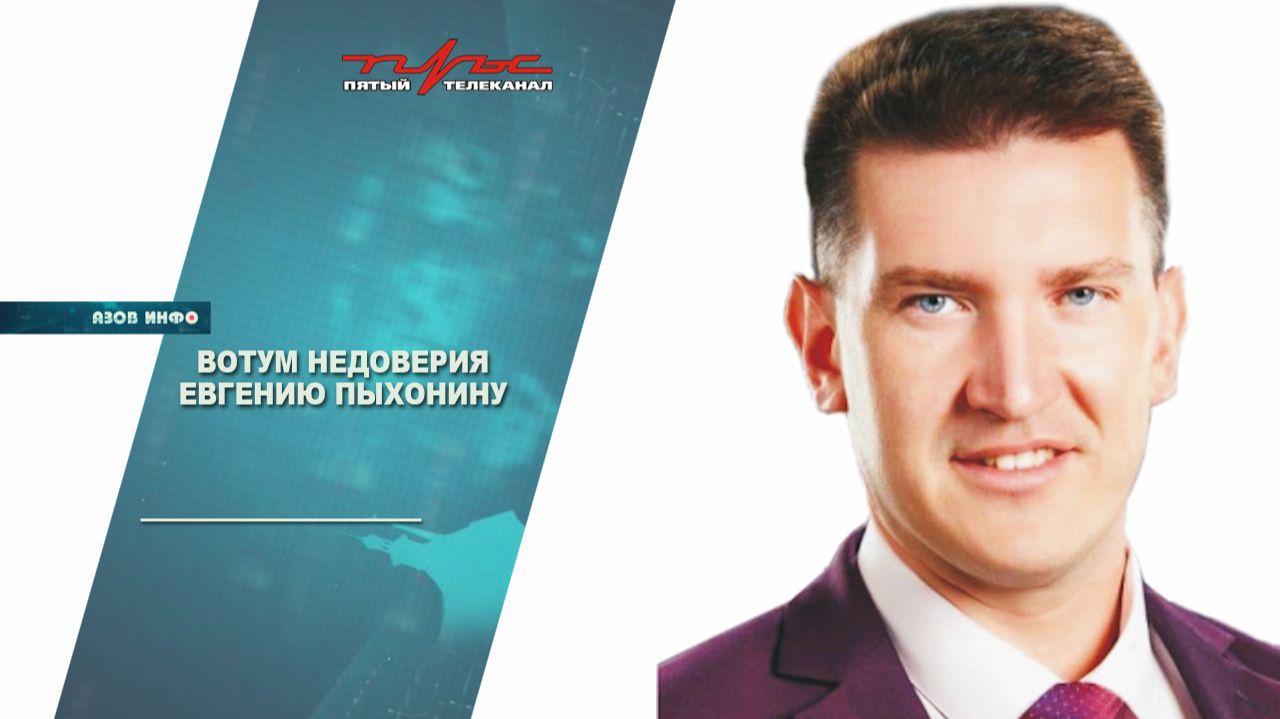 Вотум недоверия Евгению Пыхонину