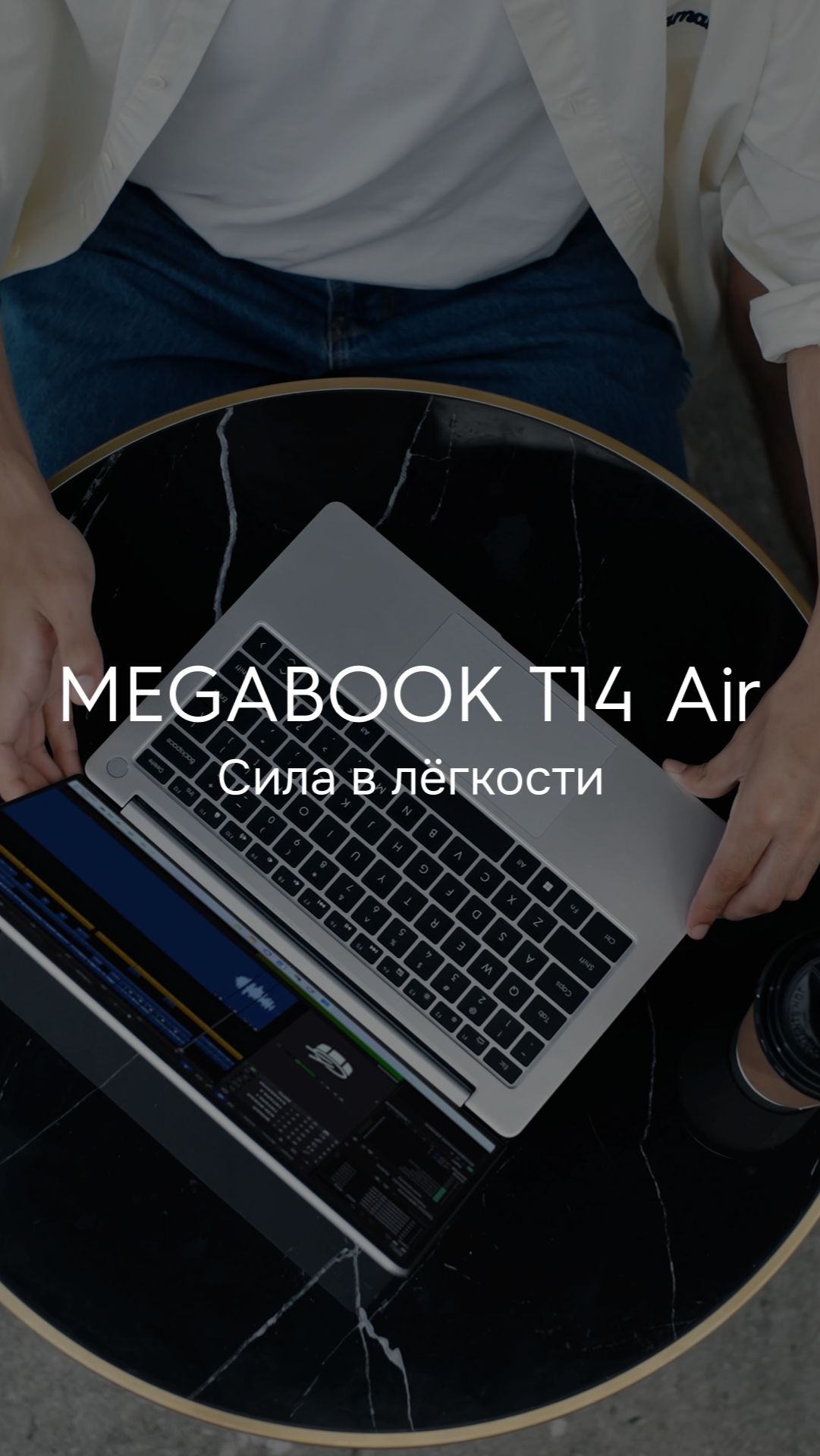 В одном ритме с городом — ноутбук TECNO Megabook T14 Air #TECNO