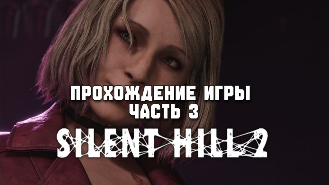 Мучение загадки с монетами | Прохождение Silent hill 2 Remake Часть 3 | 4K |