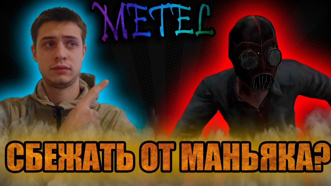 ПОБЕГ ОТ МАНЬЯКА?- METEL HORROR #1