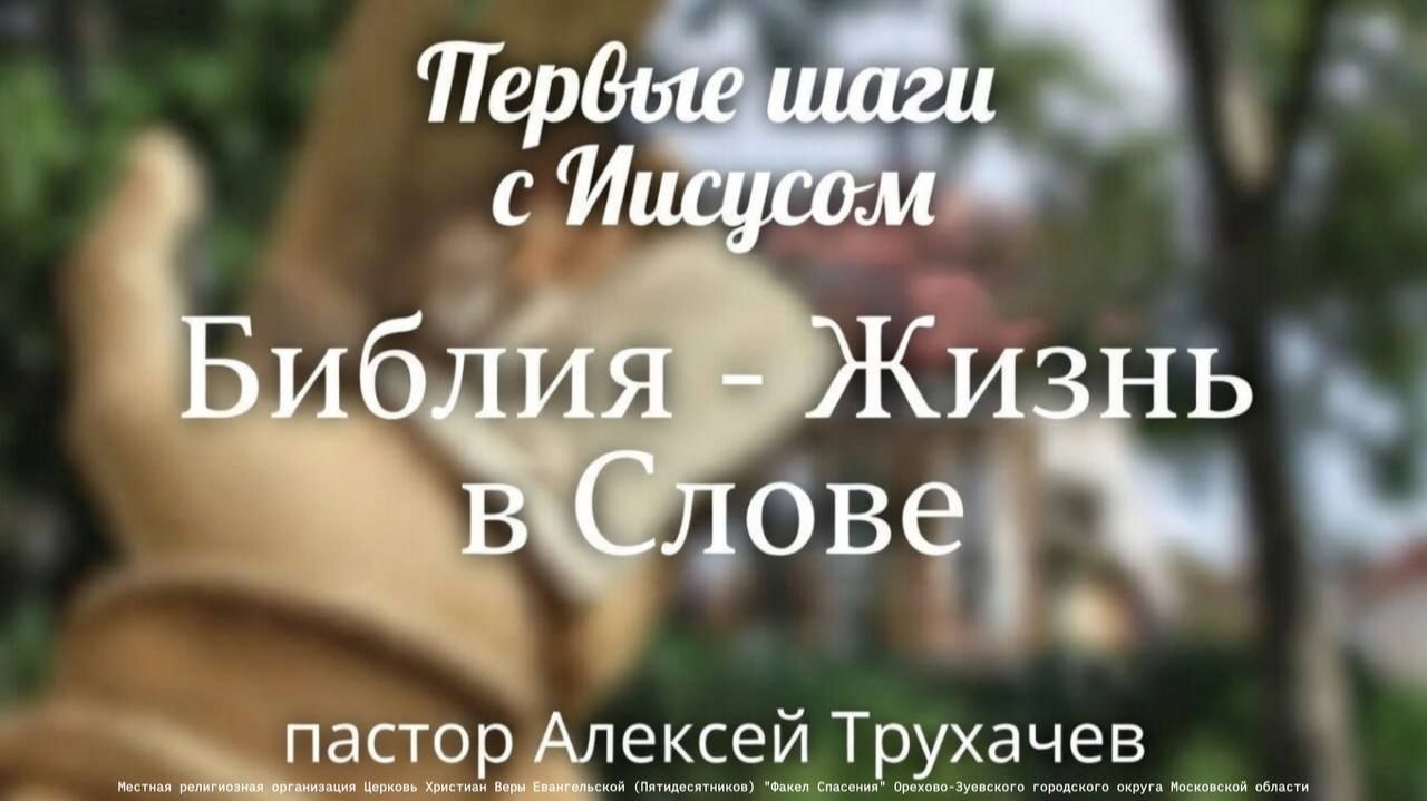 "Библия - Жизнь в Слове. Духовная пища на каждый день" / пастор Алексей Трухачев