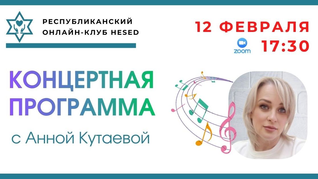 Концертная программа с Анной Кутаевой 12.02.2026