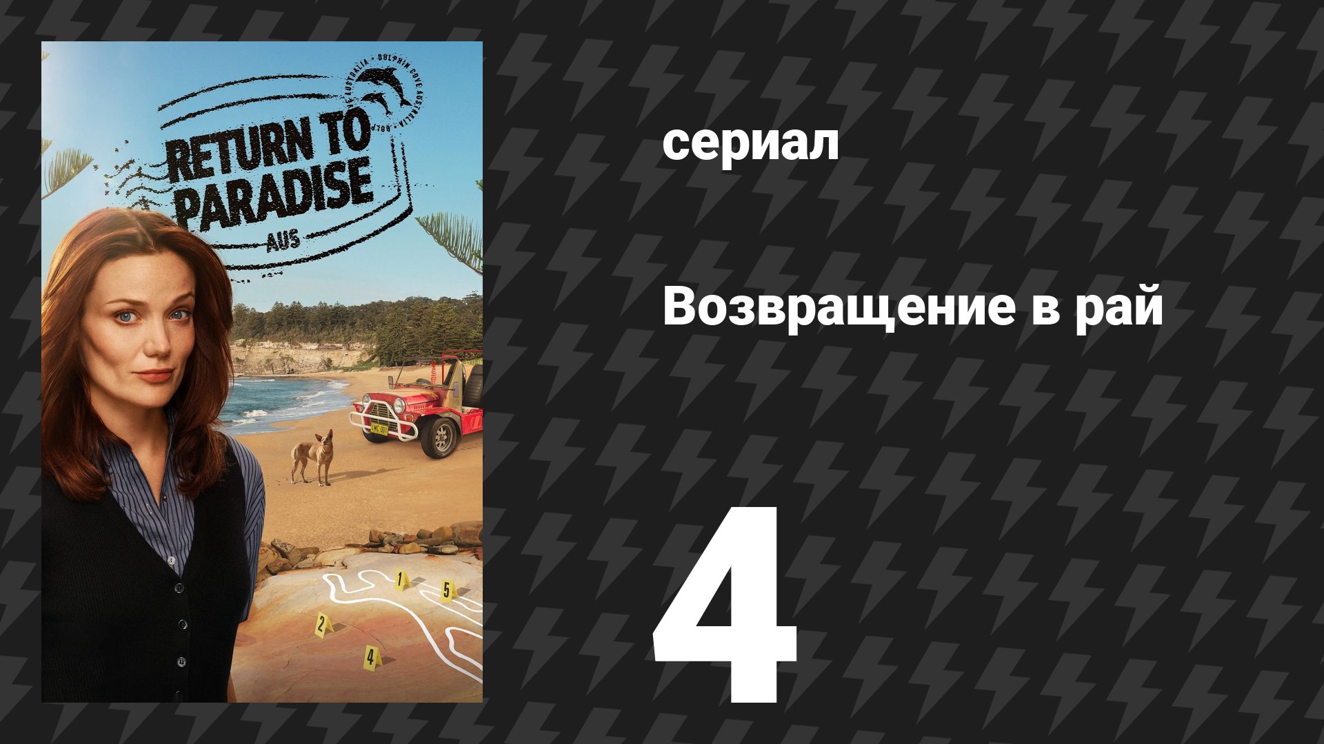 Возвращение в рай 1 сезон 4 серия «Климат убийства» (сериал, 2025)