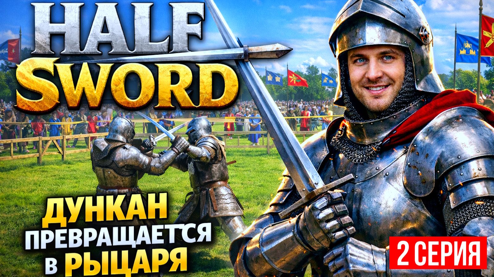 ИГРА HALF SWORD ДУНКАН ПРЕВРАЩАЕТСЯ В РЫЦАРЯ