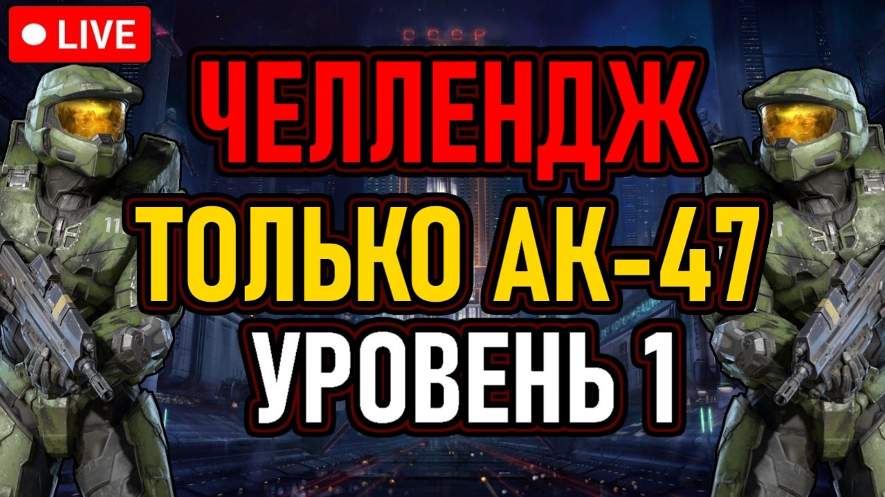 👿 AC6 / NG+0 / Челлендж 👿 Уровень 1 / Только Автомат Калашникова / All Bosses 👿 День 2 👿