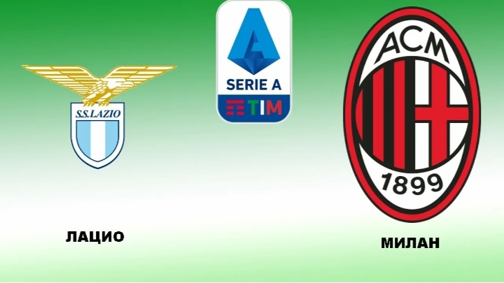 Серия А/Лацио-Милан