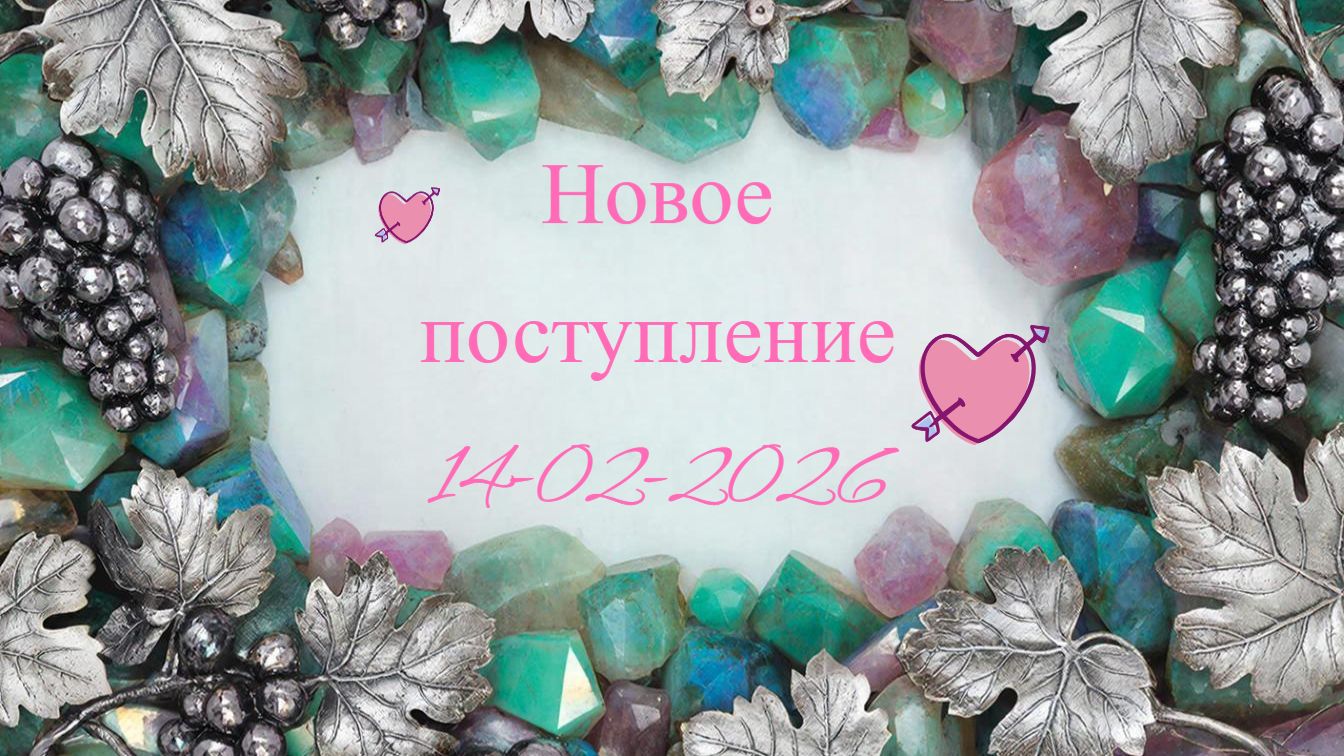 Новое поступление 14-02-2026 ♥♥