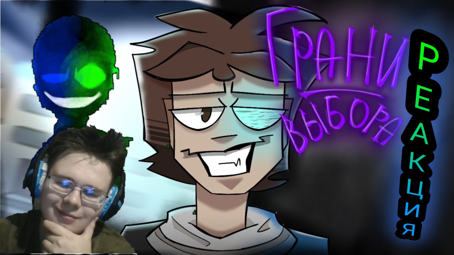 "ГРАНИ ВЫБОРА • 1 СЕРИЯ (НОВОСЕЛЬЕ)"! РЕАКЦИЯ НА ВЕБ-СЕРИАЛ!