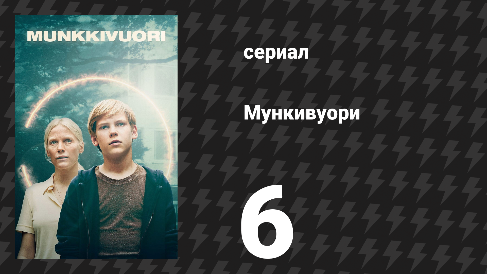 Мункивуори 1 сезон 6 серия «Спрятанная собака» (сериал, 2022)