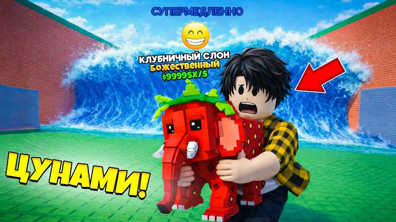 СПАСАЮ ЛУЧШИХ БРЕЙНРОТОВ В СБЕГИ ОТ ЦУНАМИ И СПАСИ БРЕЙНРОТОВ в Роблокс!