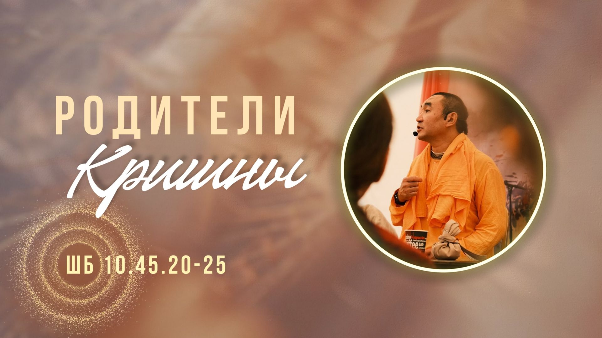 2026.02.10 - Родители Кришны. ШБ 10.45.20-25. Е. С. Даяван Свами