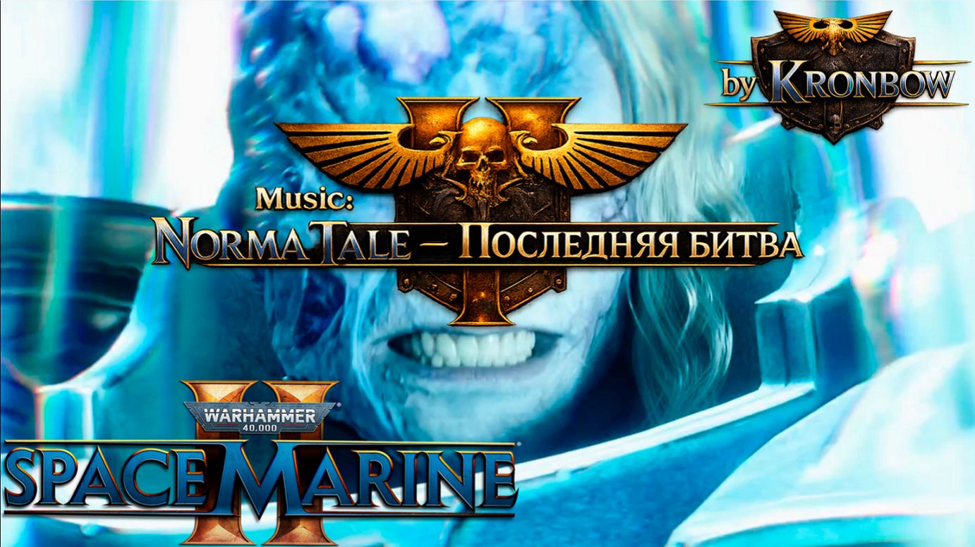 Space Marine 2 — Вечная война (GMV) | Norma Tale — Последняя битва