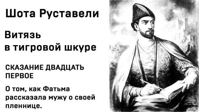 Шота Руставели Витязь в тигровой шкуре СКАЗАНИЕ ДВАДЦАТЬ ПЕРВОЕ