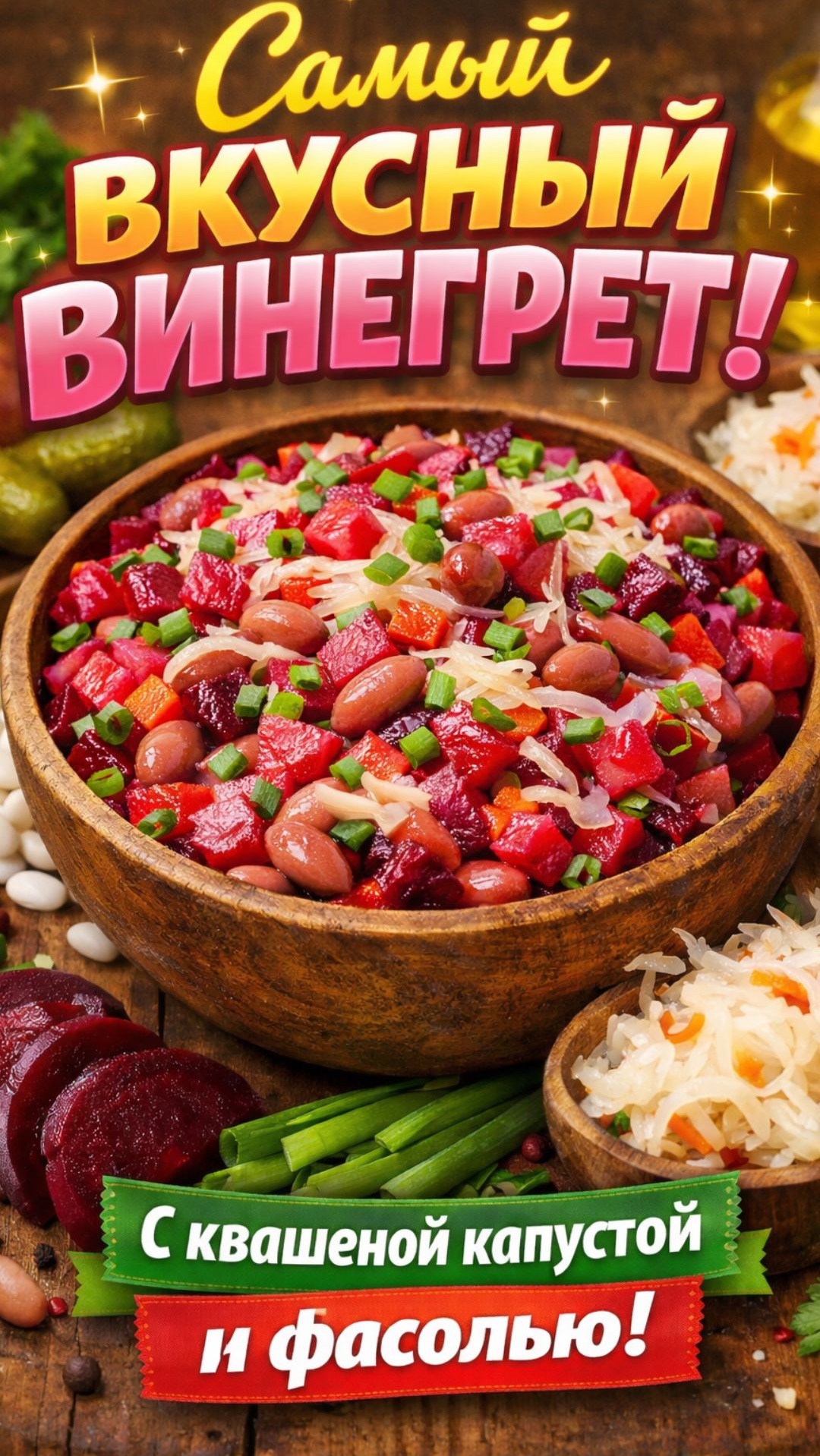 Самый вкусный винегрет с квашеной капустой и фасолью 🥗 Быстро и просто