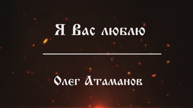 "Я Вас люблю". Олег Атаманов.