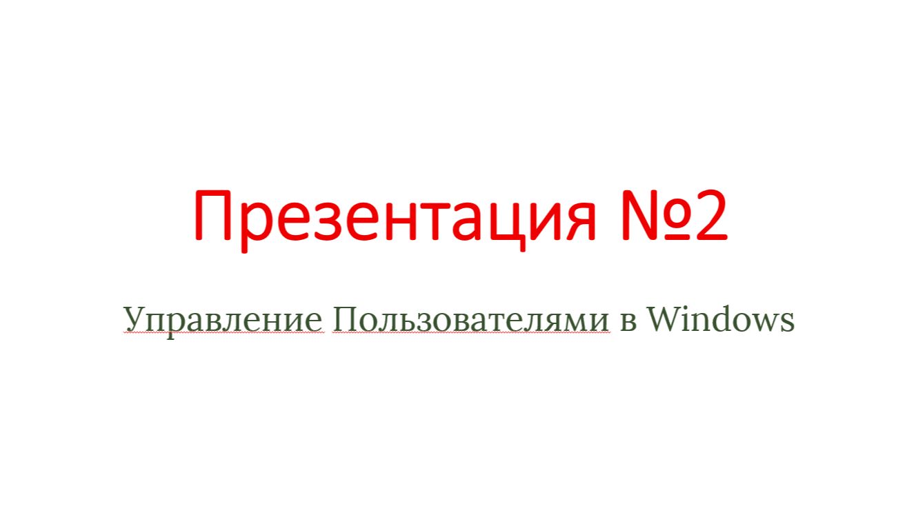 Презентация №2 - Управление Пользователями в Windows