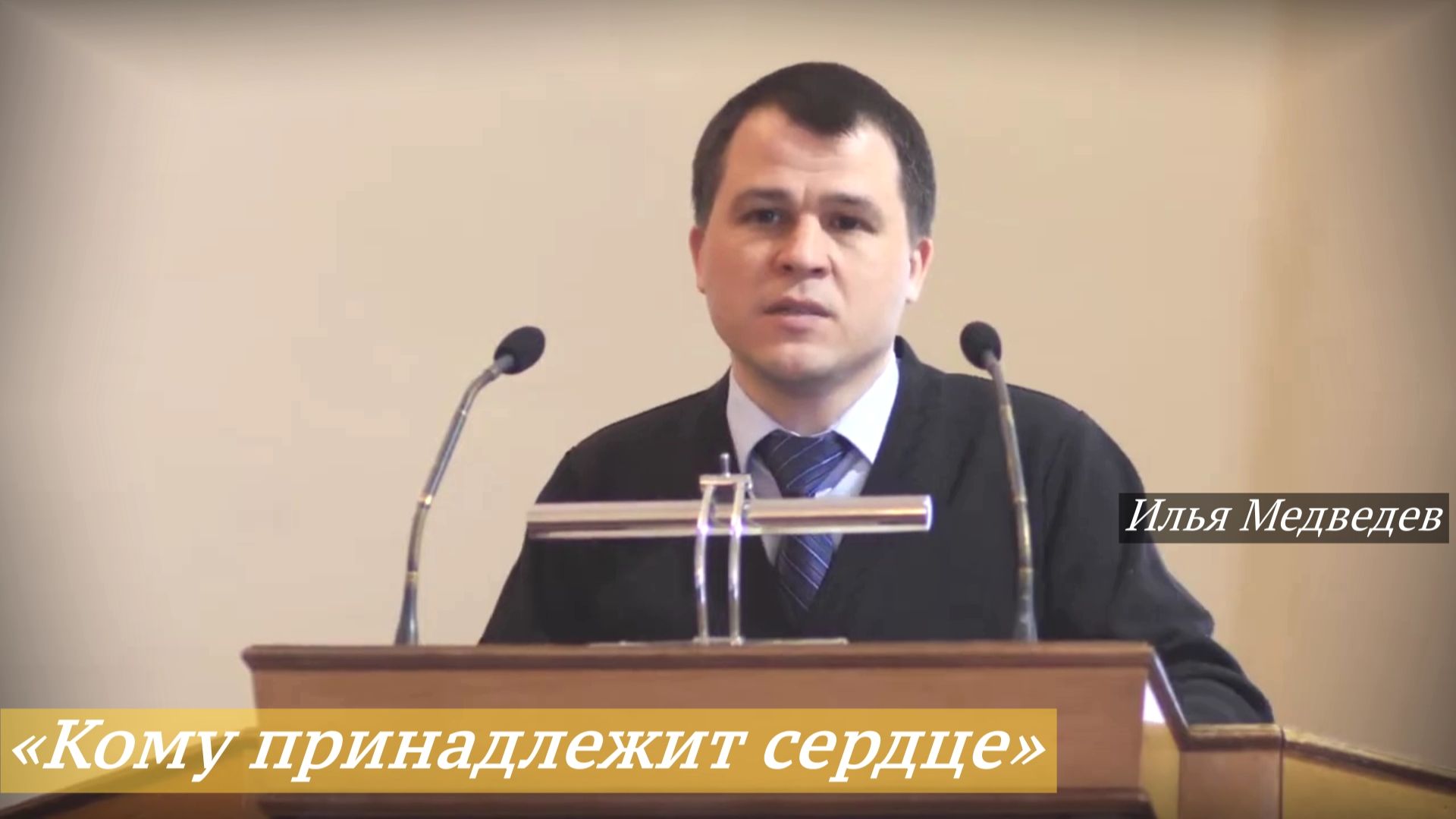 «Кому принадлежит престол нашего сердца» (08.02.2026) / Илья Медведев