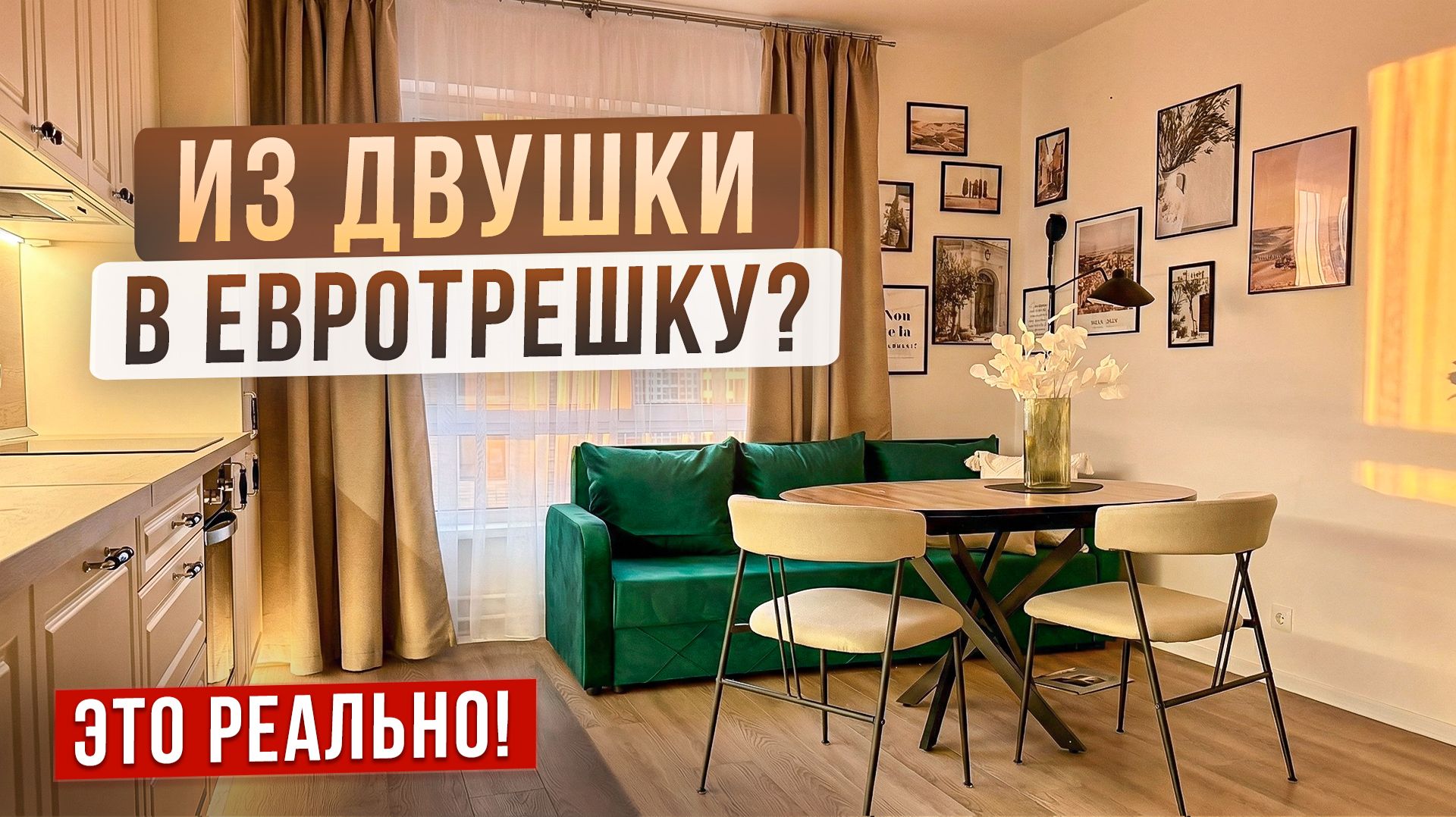 Из маленькой ДВУШКИ 49 кв. м. в ЕВРОТРЕШКУ. Квартира от ПИК!  Хоумстейджинг С НУЛЯ! ОБЗОР КВАРТИРЫ!