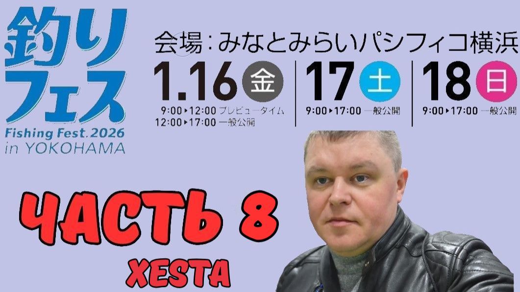 Yokohama Fishing Fest 2026 | Часть восьмая. XESTA