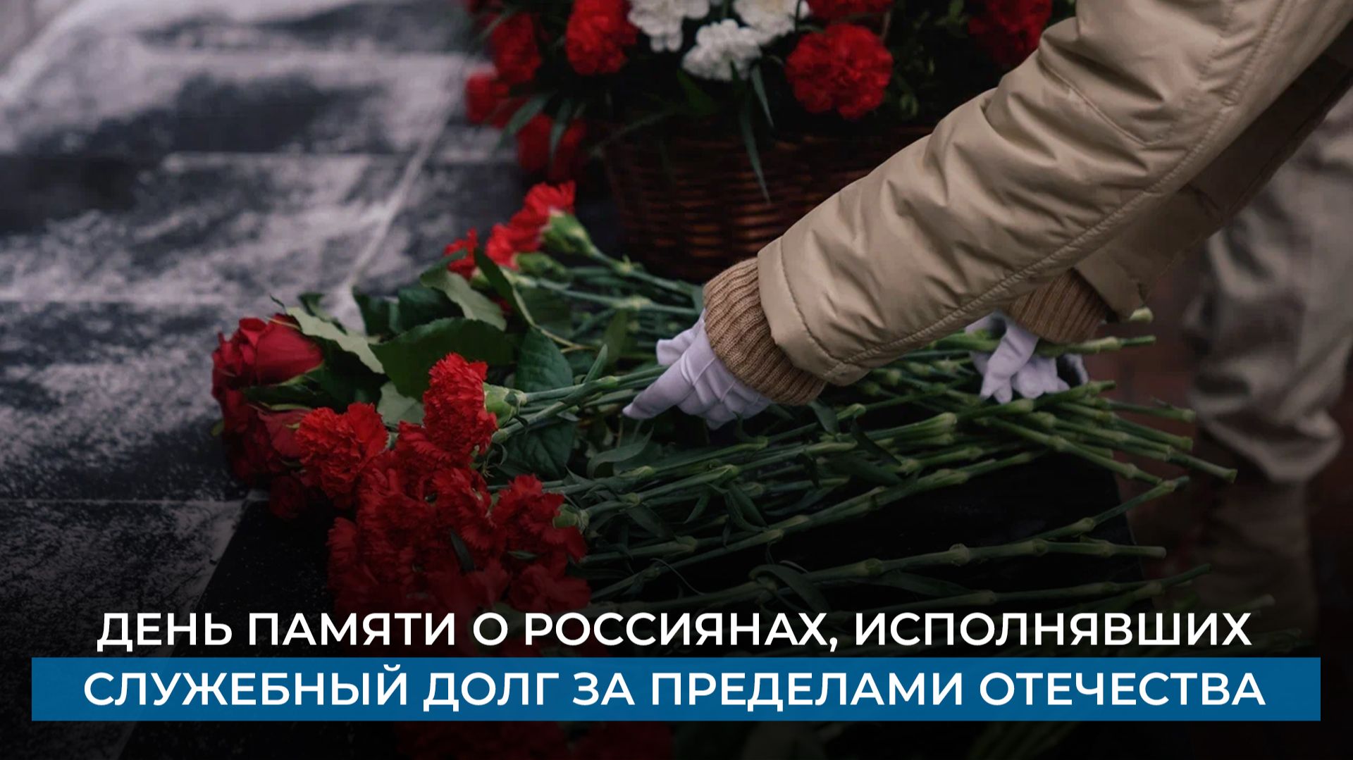 День памяти о россиянах, исполнявших служебный долг за пределами Отечества