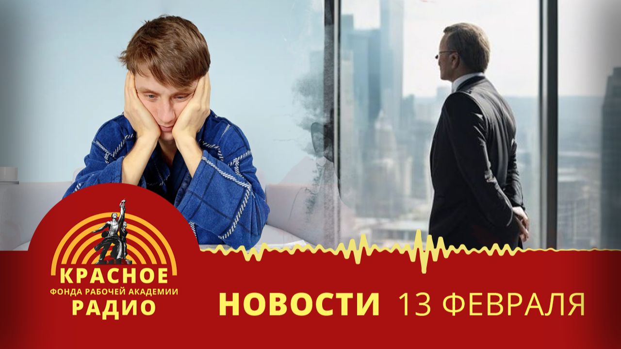 Рост неполной занятости. Долги по зарплате в Югре. Разница зарплат по России. Новости 13.02.2026