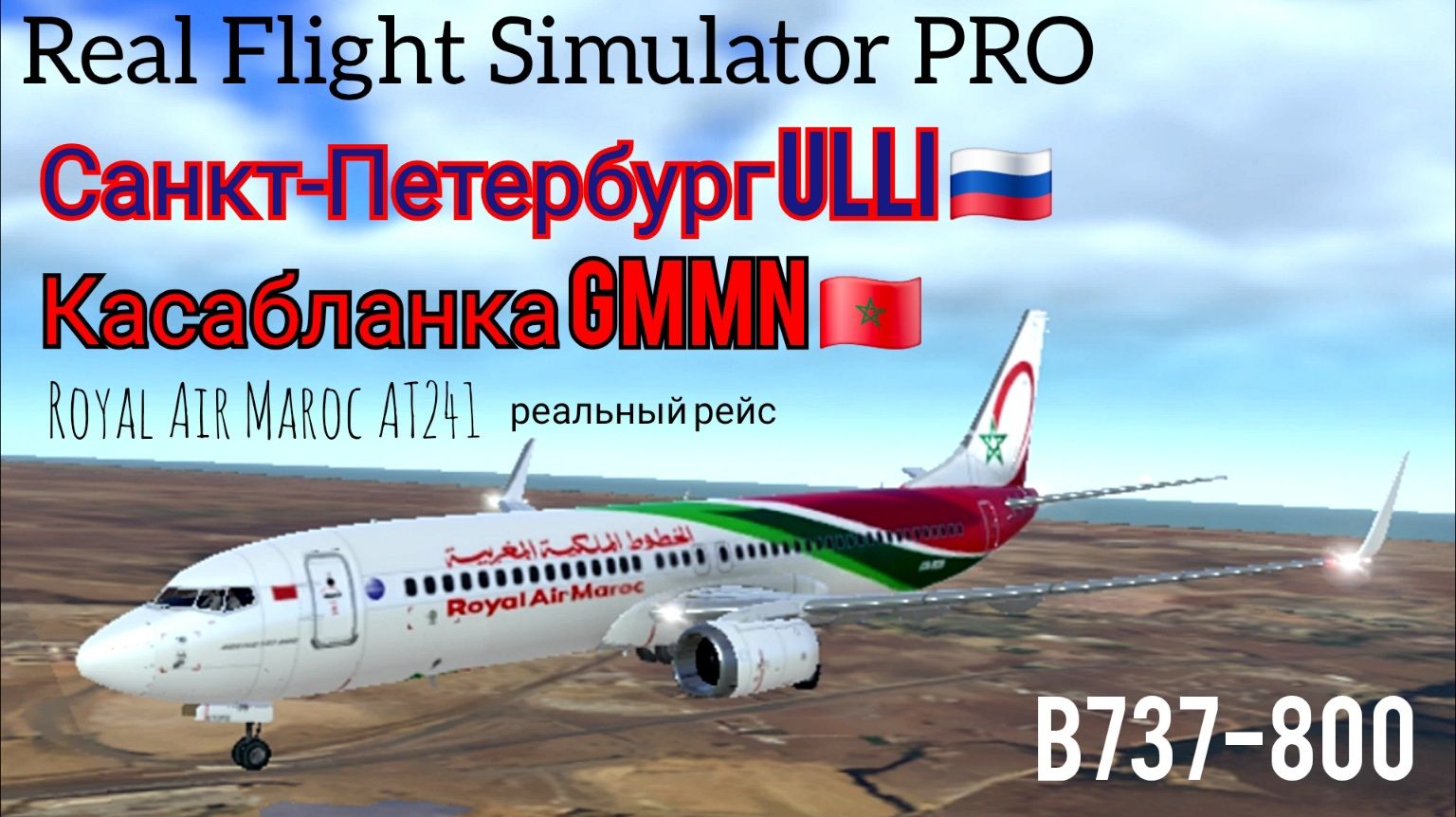 🔴 live | RFS Pro | Санкт-Петербург ULLI 🇷🇺 — Касабланка GMMN 🇲🇦 | B737-800 | Royal Air Maroc