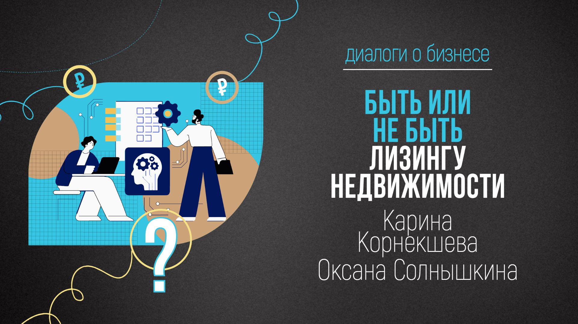 Диалоги о бизнесе. Оксана Солнышкина.Карина Корнекшева. "Быть или не быть лизингу недвижимости?"