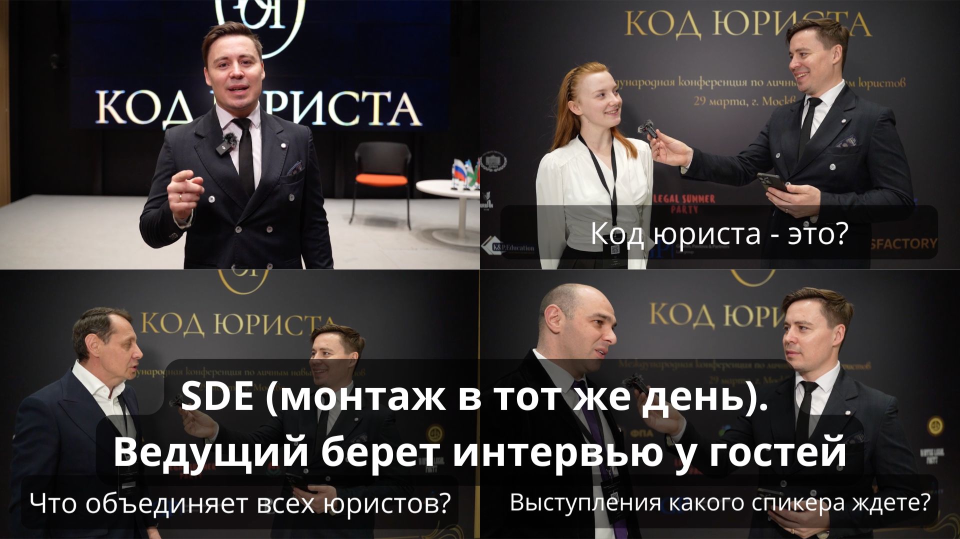 4 SDE (монтаж в тот же день). Ведущий берет интервью у гостей