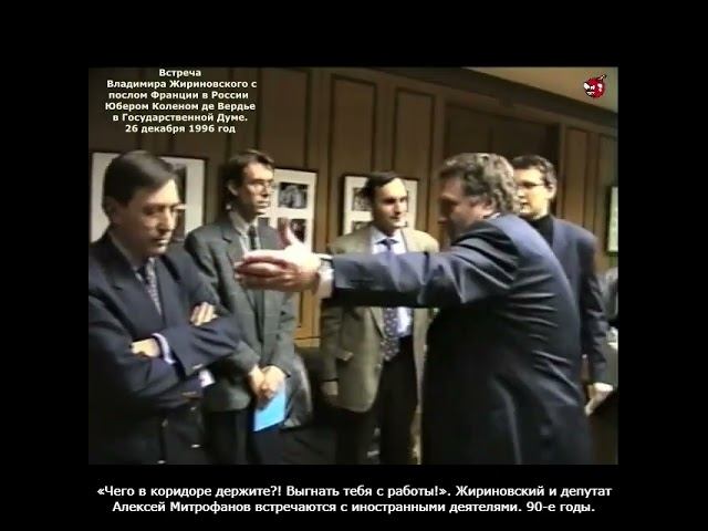 «Чего в коридоре держите?! Выгнать тебя с работы!». Жириновский и депутат Алексей Митрофанов. 90-е