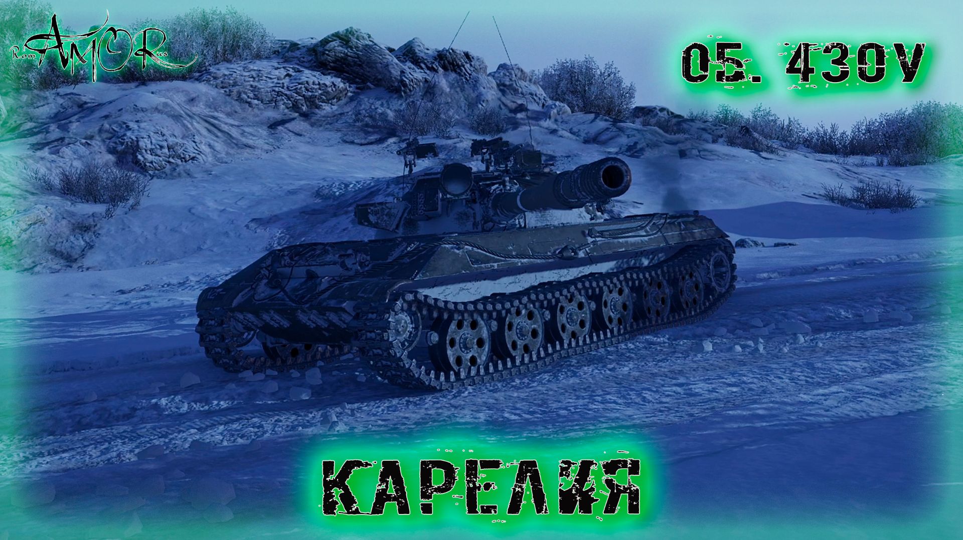 Об. 430У ➤ Карелия-Натиск ➤ МИР ТАНКОВ (World Of Tanks) [2K]