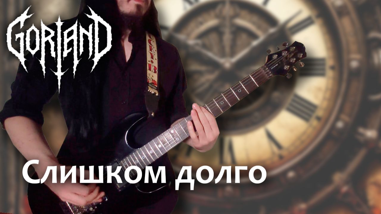 Gorland - Слишком долго (guitar playthrough)
