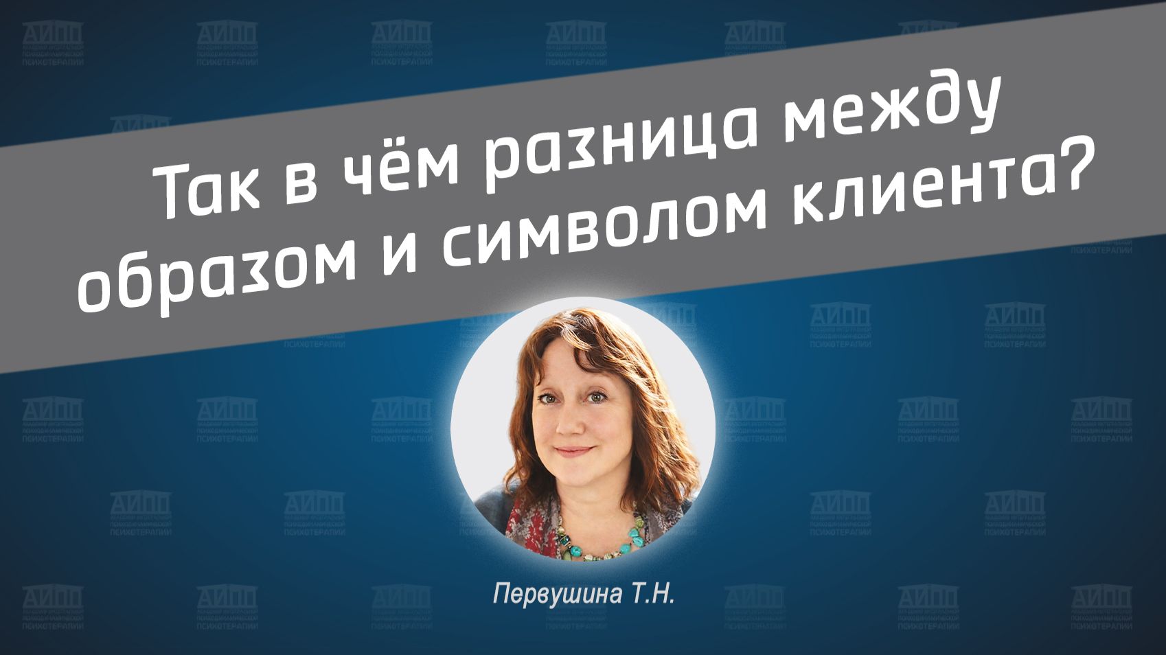 В чём разница между символом и образом клиента?